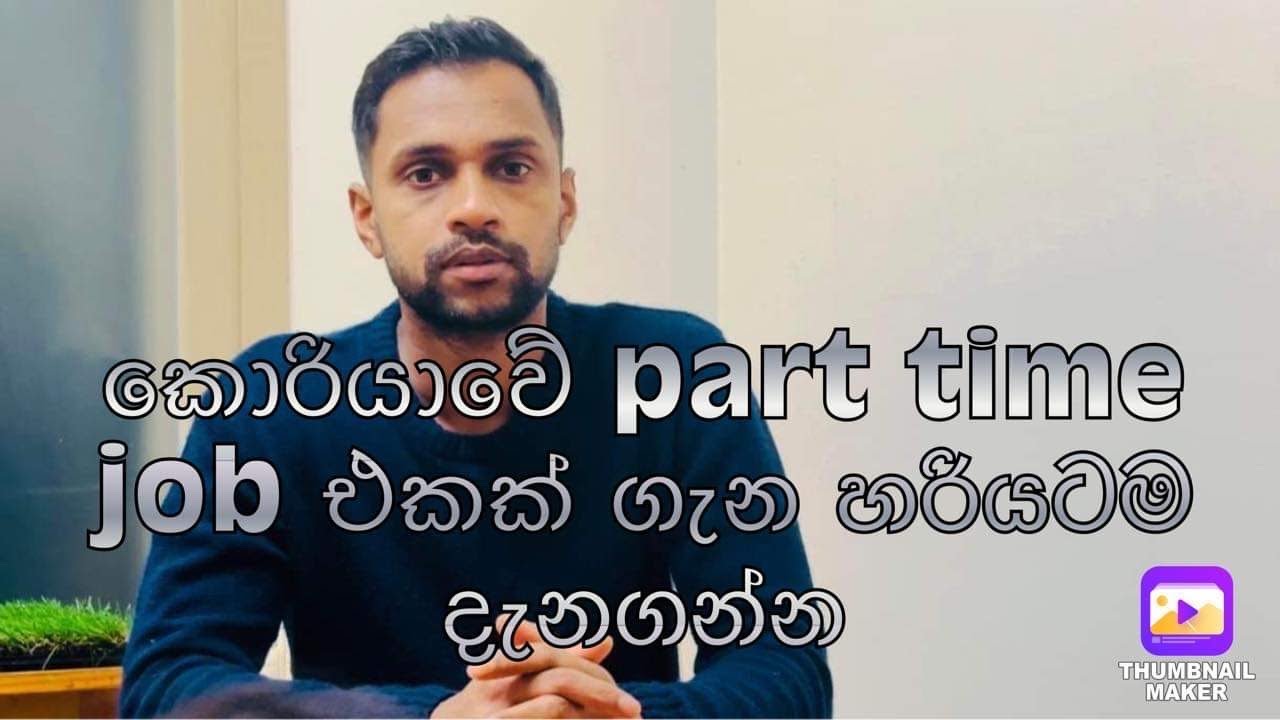කොරියාවේ Part time job එකක් ගැන හරියටම දැනගන්න|part time jobs in Korea# ...