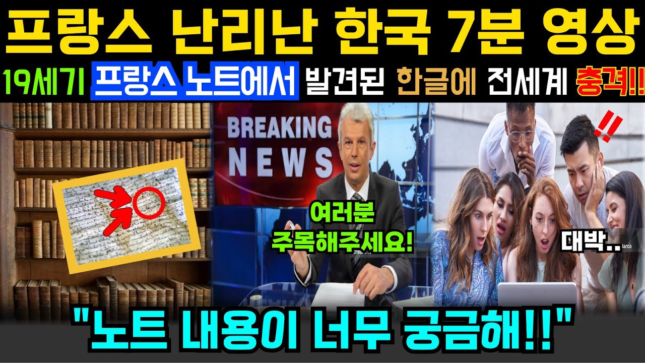 해외감동사연 노트속 내용이 무엇이었나요 19세기 프랑스 노트에서 발견된 한글 방송으로 내보낸 뒤 프랑스 발칵 뒤집힌
