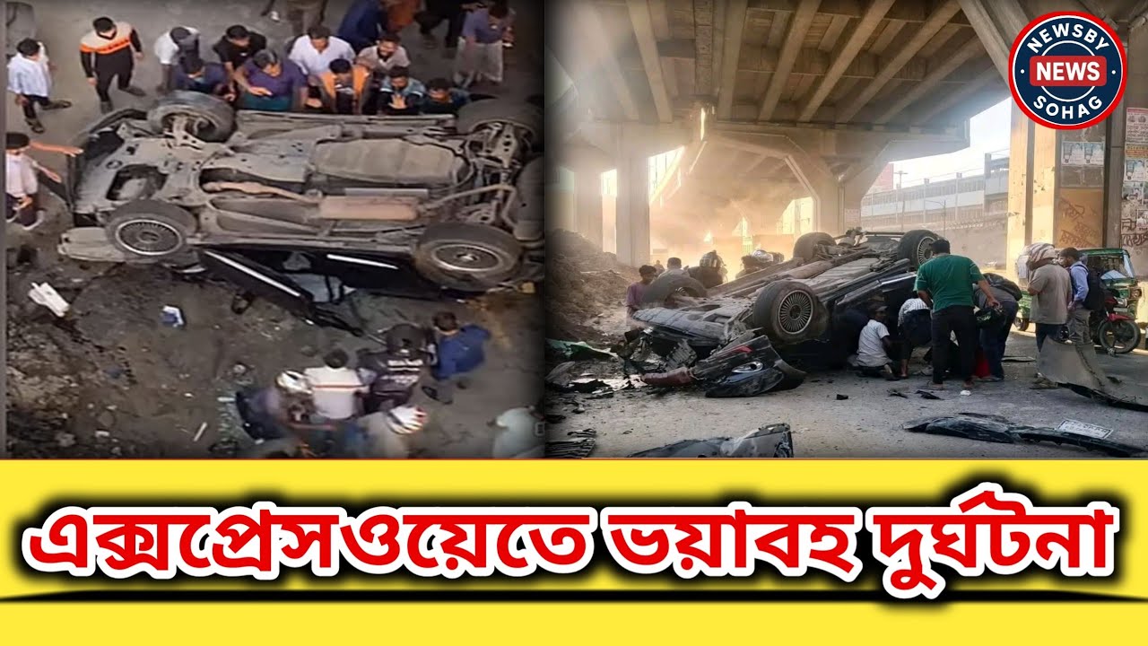 🚨 Breaking: চট্টগ্রাম এলিভেটেড এক্সপ্রেসওয়েতে ভয়াবহ গাড়ি দুর্ঘটনা ...