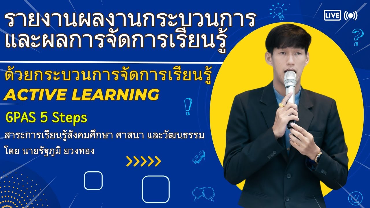 🌈ครูภูมิ X รายงานผลการจัดการเรียนรู้ด้วยกระบวนการจัดการเรียนรู้ Active Learning GPAS 5 Steps ...