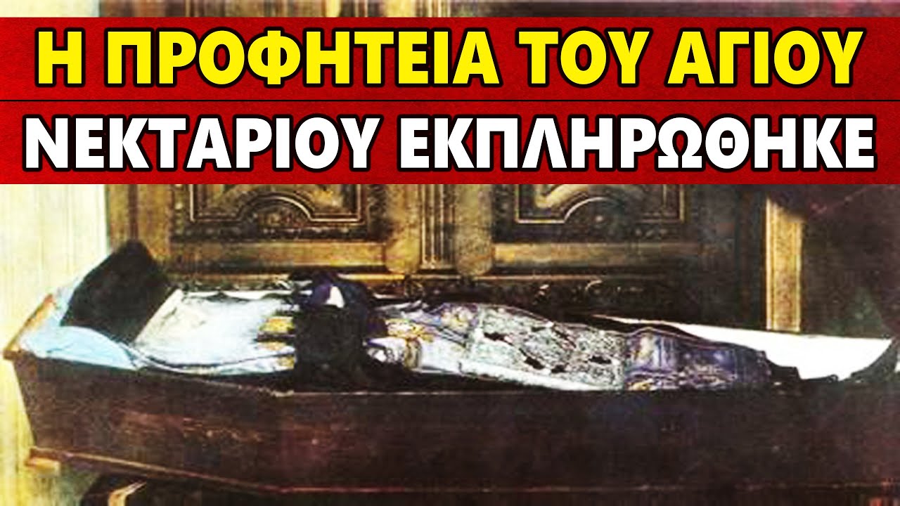 H Άγνωστη Προφητεία του Αγίου Νεκταρίου ΕΚΠΛΗΡΩΘΗΚΕ !!! - YouTube