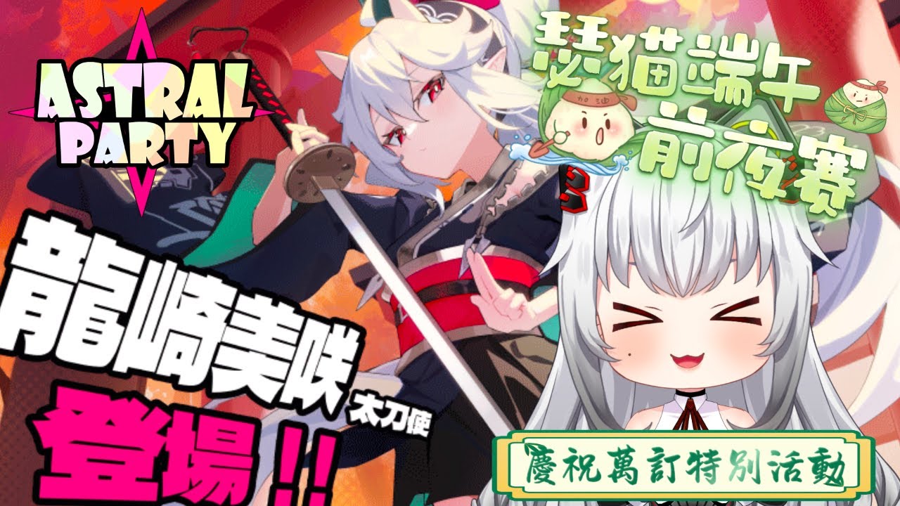 【Astral Party星引擎】端午賽 ，準備進入最終決賽🎲? 萬訂慶祝 【瑟菲娜 | Senfina 】 - YouTube