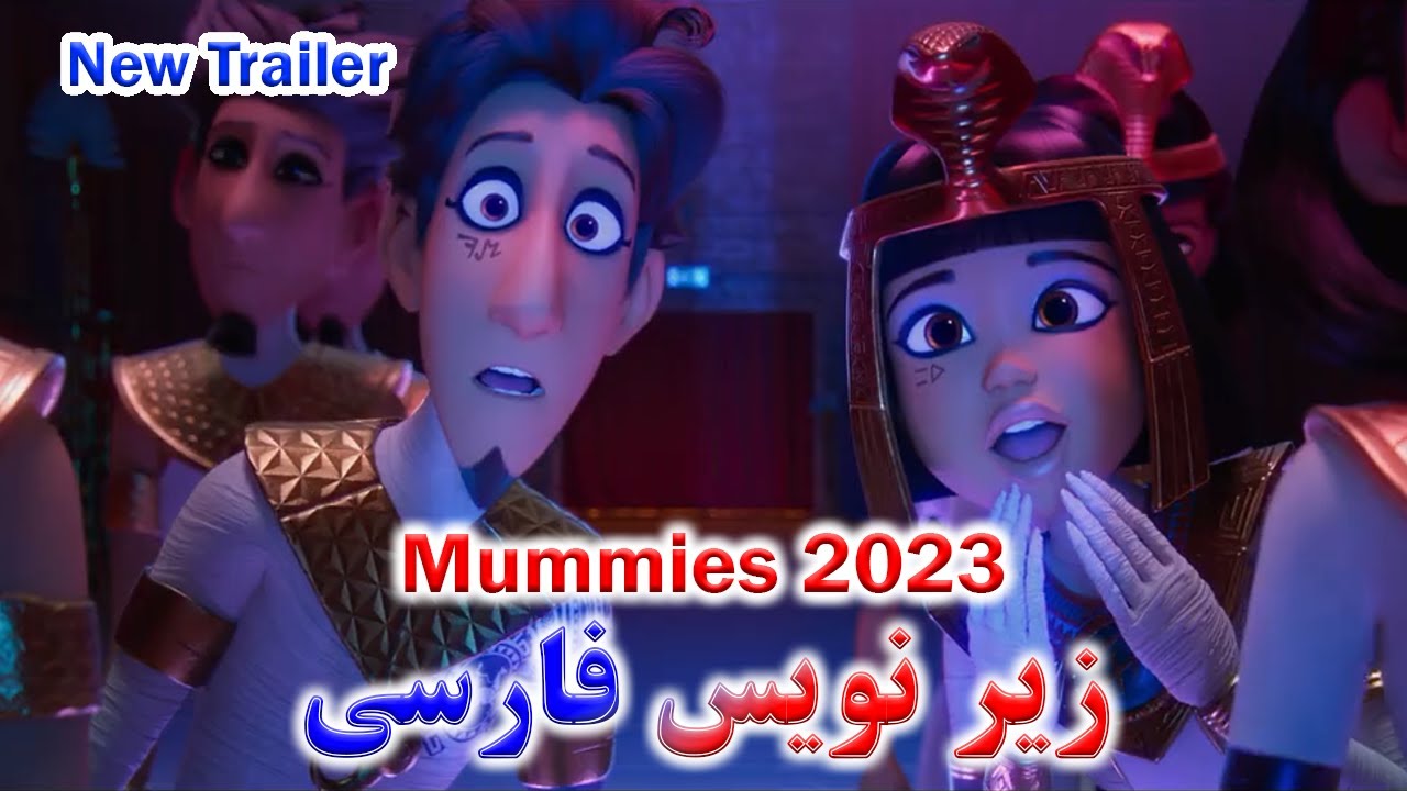 Mummies 2023 🎬 Official Trailer 🎬 زیر نویس فارسی - YouTube
