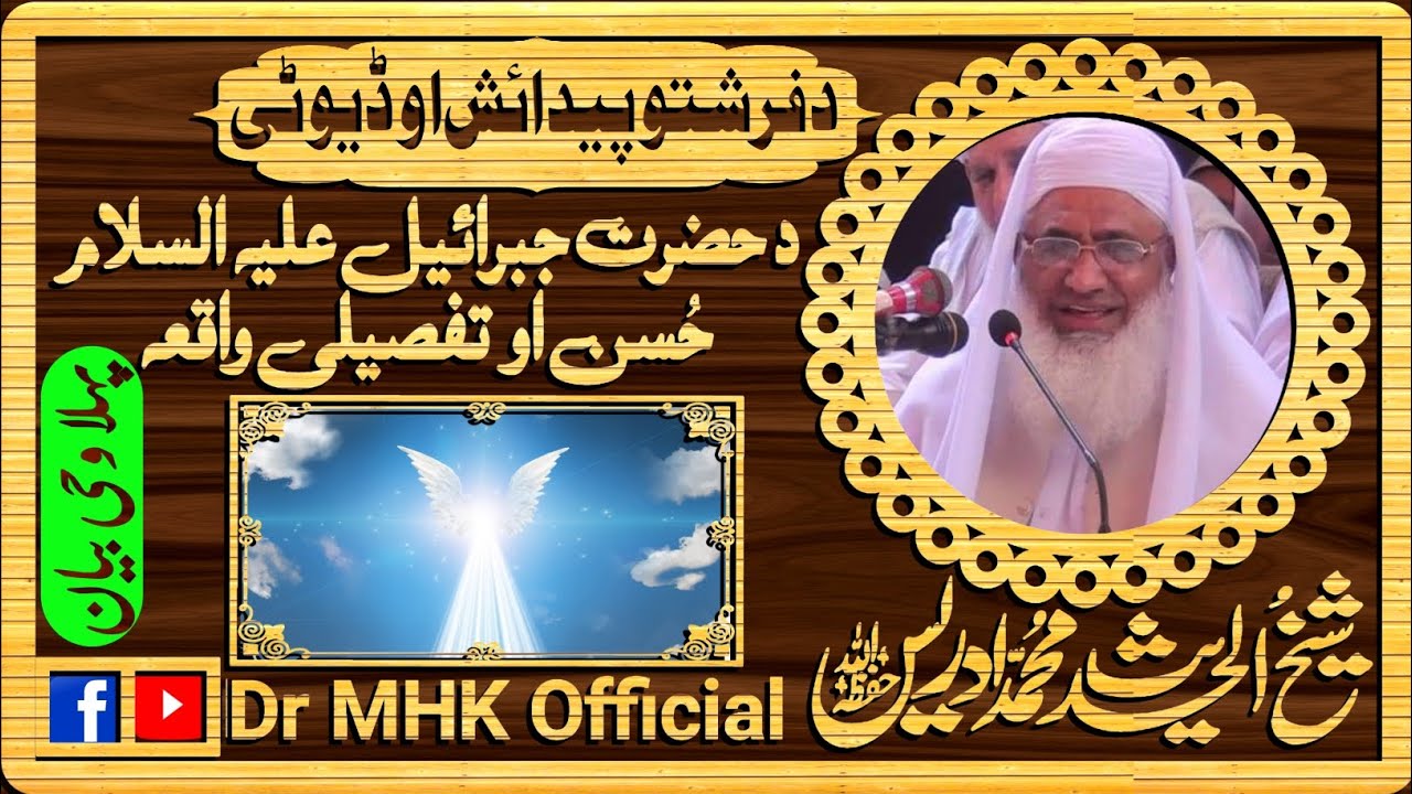 molana sheikh idrees sahib new bayan |پیدائش فرشتگان |حضرت جبرائیل علیہ ...