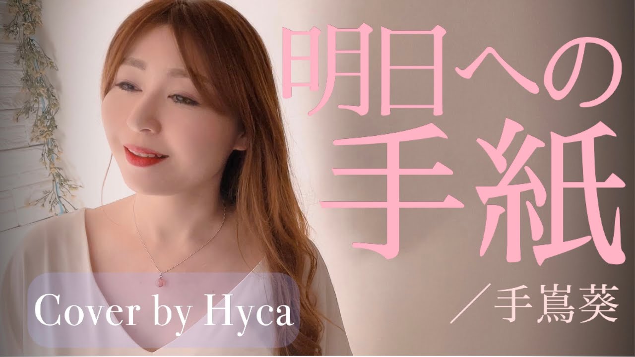 明日への手紙／手嶌葵(Cover by Hyca)〜『いつかこの恋を思い出してきっと泣いてしまう』主題歌〜 - YouTube