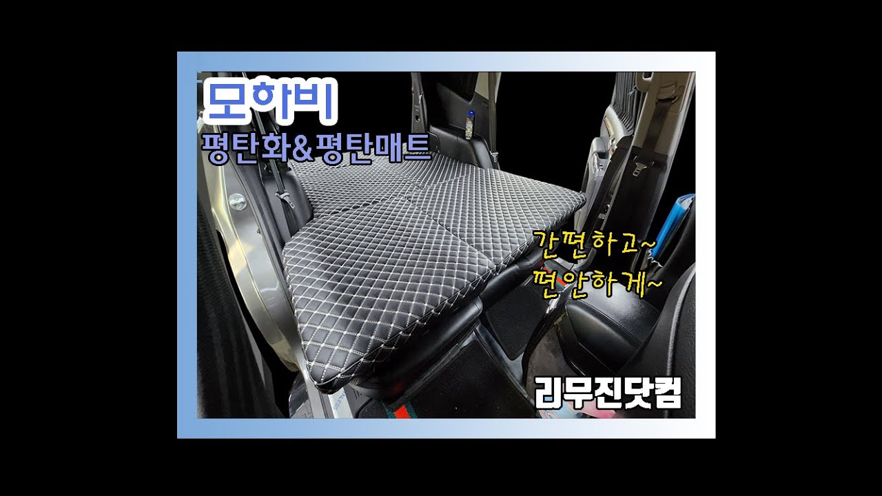 모하비 2열 시트 평탄화 개조and평탄매트차박매트 장착 작업차박차박캠핑차크닉차박개조캠핑카개조 리무진닷컴 Youtube