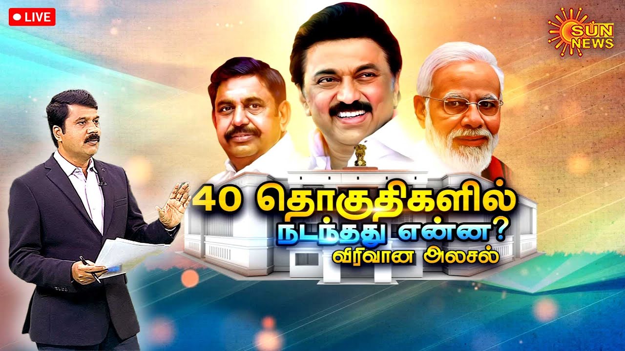 🔴LIVE : 40 தொகுதிகளில் நடந்தது என்ன? விரிவான அலசல் | DMK | ADMK ...