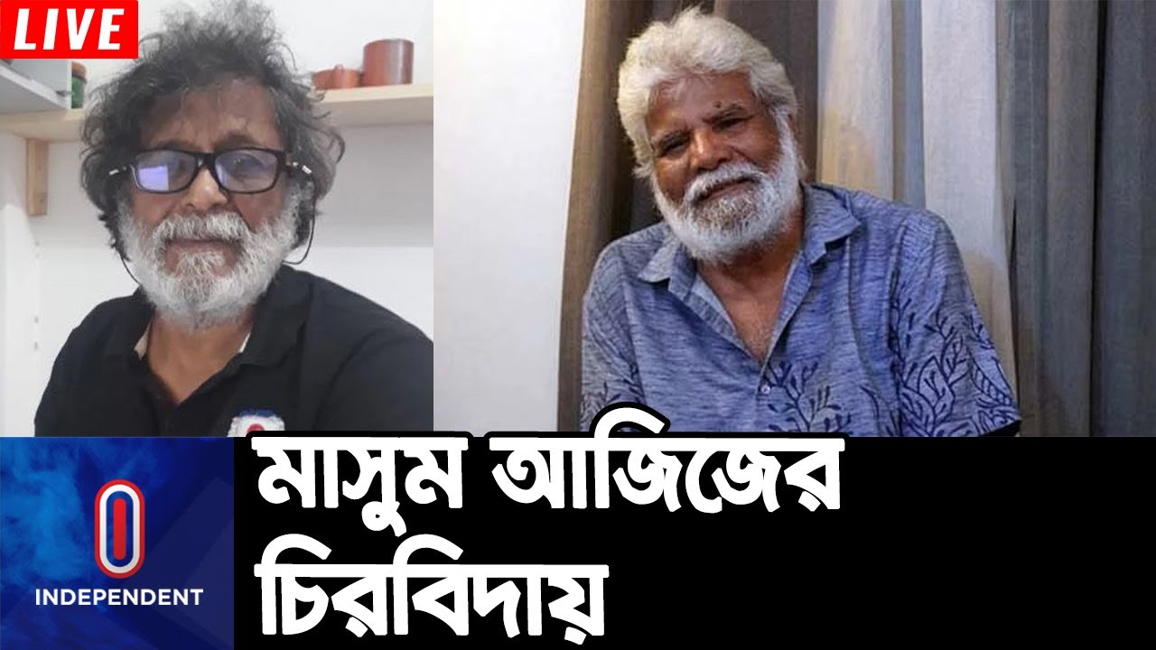 সামাজিক ও সাংস্কৃতিক আ ন্দো ল নে সোচ্চার ছিলেন তিনি || Masum Aziz - YouTube