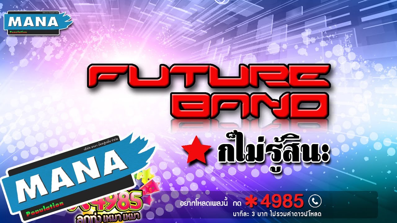 ก็ไม่รู้สินะ - ฟิวเจอร์แบนด์ FUTURE BAND [OFFICIAL Audio] - YouTube