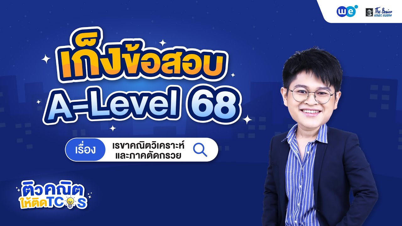 เก็งข้อสอบ A-level 68 "บทเรขาคณิตวิเคราะห์ และภาคตัดกรวย" ติวคณิตให้ติด ...