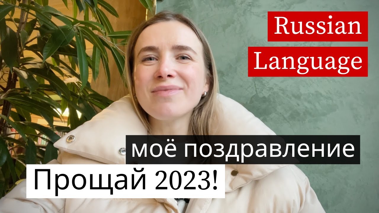 Желаю вам счастья! 🥳 Learn Russian Intermediate - YouTube