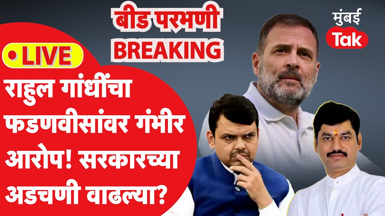 Live: Rahul Gandhi यांचा Devendra Fadnavis यांच्यावर गंभीर आरोप, मुंडेंची प्रेस रद्द, काय घडतंय ...