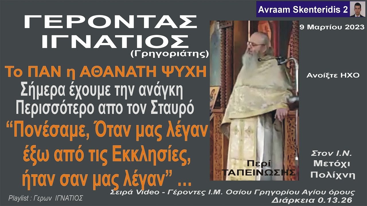 ΓΕΡΩΝ ΙΓΝΑΤΙΟΣ - Πονέσαμε όταν μας λέγαν ΕΞΩ απο τις Εκκλησίες - YouTube