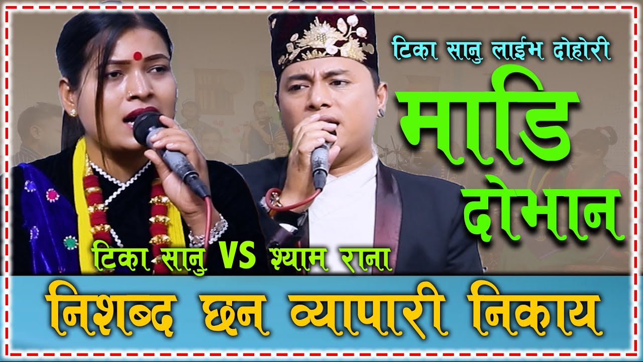 टिका सानु र श्याम रानाको सबैको मन छुने दोहोरि. New Live Dohori . माडी ...