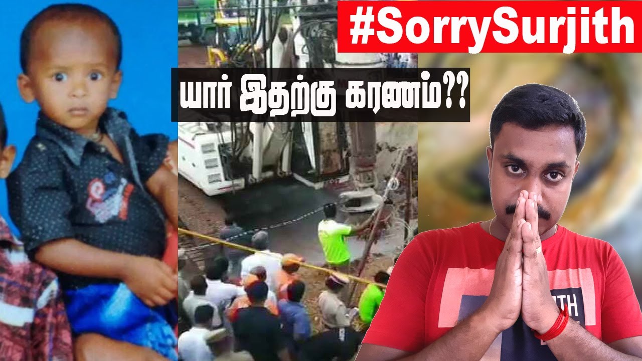 சுர்ஜித்தின் மீட்பு பணியில் நடந்தது என்ன?? Surjith Trichy #SorrySurjith ...