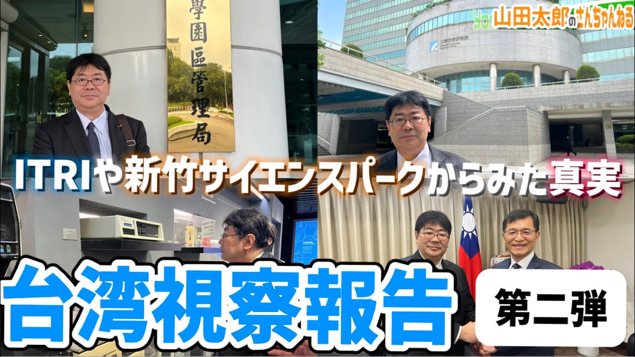 【第591回】台湾視察報告🇹🇼ITRIや新竹サイエンスパークからみた台湾半導体産業成長の真実(2024/08/07) #山田太郎のさん ...