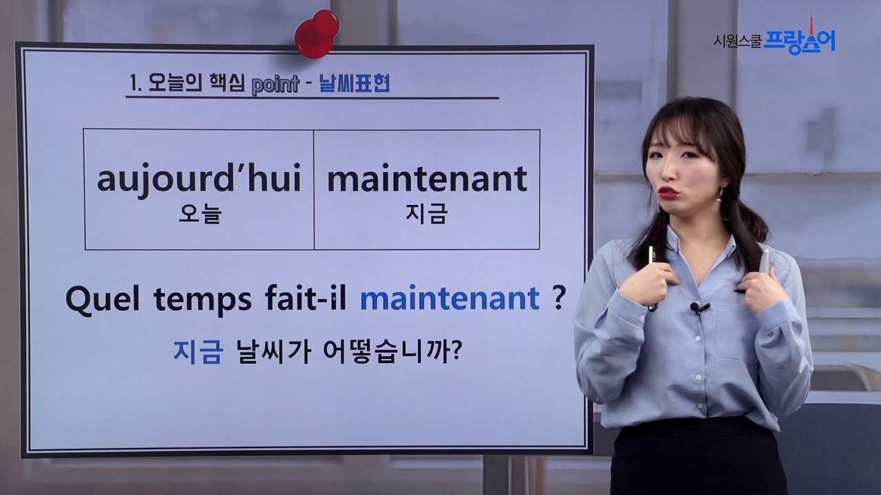 프랑스어 배우기 프랑스어 기초문법 2탄 5강 날씨 표현 배우기 Youtube