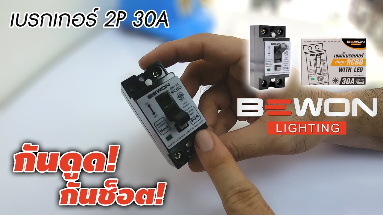 (รีวิว) เบรกเกอร์กันดูดกันช็อต!! RCBO BEWON ชีวิตยังมีค่า อย่ามาซ่ากับ ...