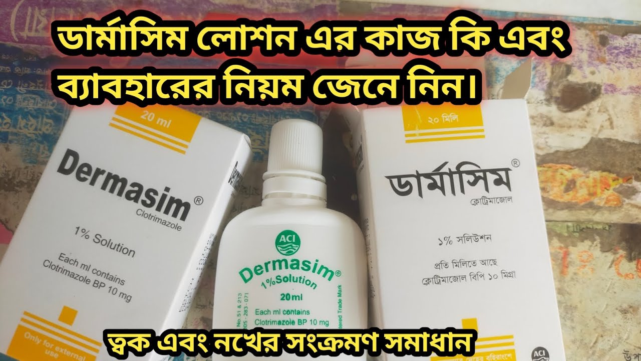 ডার্মাসিম লোশন এর কাজ কি এবং ব্যাবহারের নিয়ম জেনে নিন। ত্বক এবং নখের ...