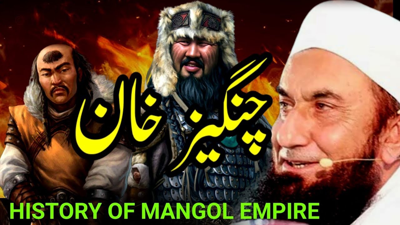 History Of Mangol Empire Genghis khan منگولوں کی تاریخ by Maulana Tariq ...