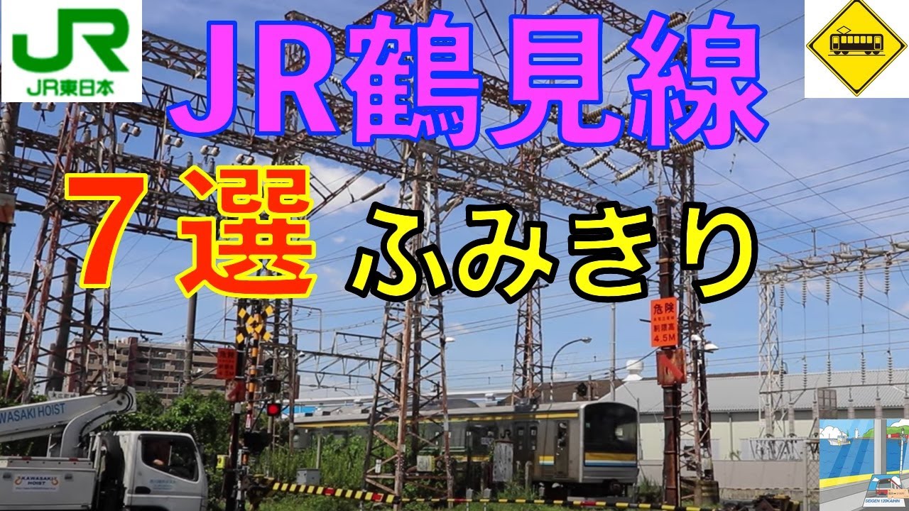 JR鶴見線ふみきり7選 Japan Railway crossing JR Tsurumi LINE RAILWAY(japan) - YouTube