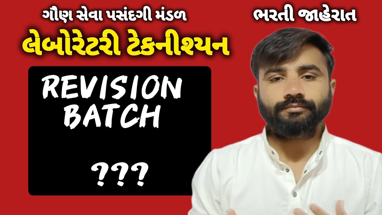 Revision Batch ? ભરતી જાહેરાત | Laboratory Technician | 250+ જગ્યાઓ ...