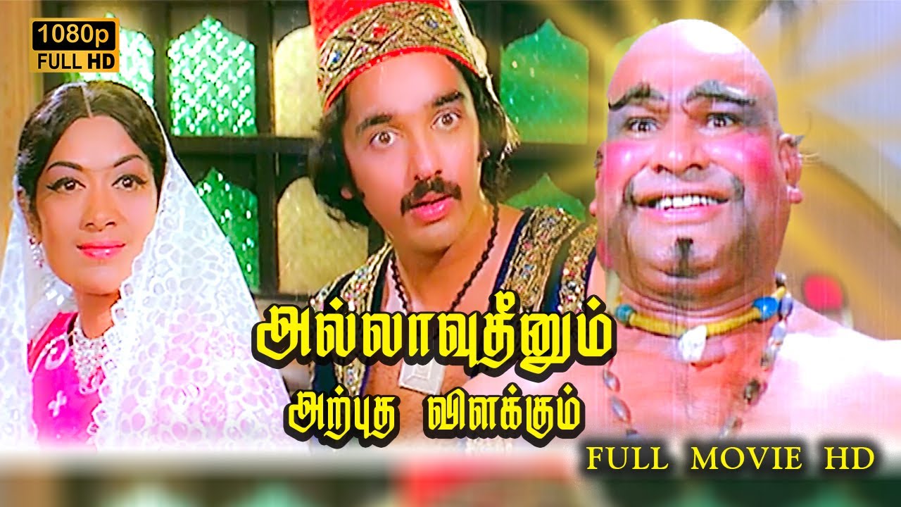 Alavudinum Arputha Vilakkum Full Movie HD | Kamal Haasan | SirPriya ...