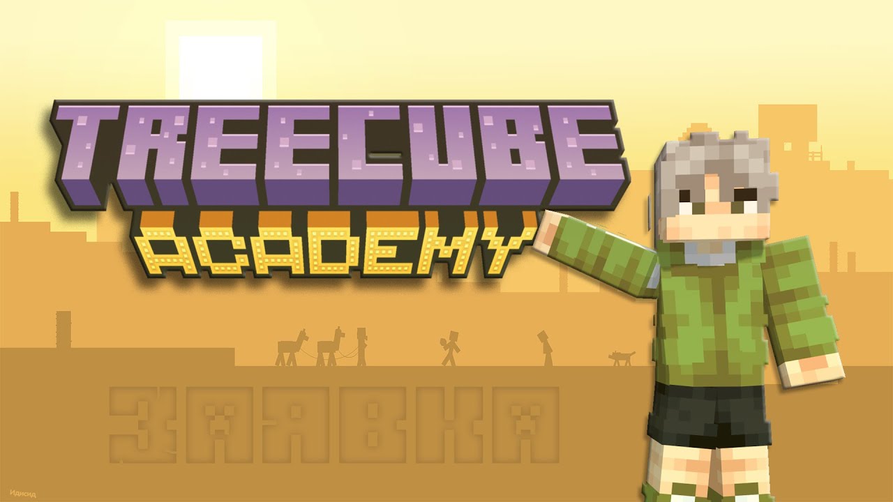 Реальная заявка на TreeCube Academy - YouTube