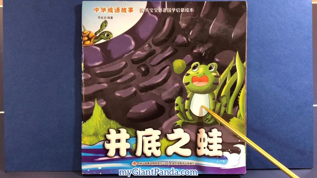 《井底之蛙》🐸Frog In A Well 在家学读中文成语故事书 Chinese Story Book Read Aloud at Home ...