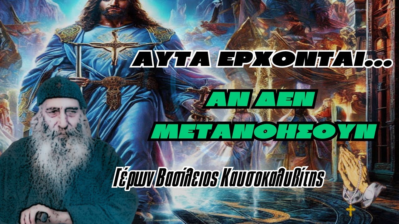 ΚΟΒΕΙ ΤΗΝ ΑΝΑΣΑ - Αυτά έρχονται αν δεν μετανοήσουν - Γέρων Βασίλειος ...