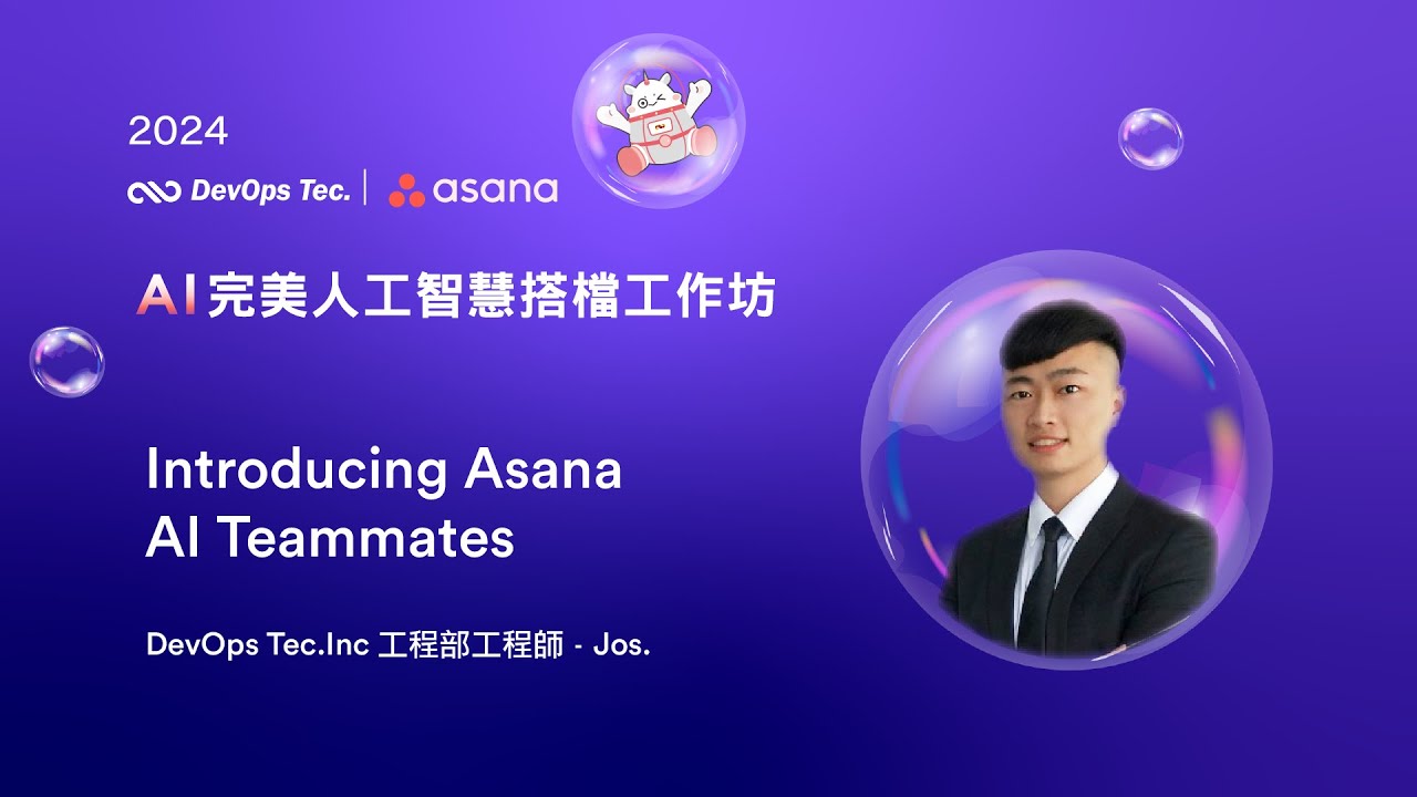 【專家分享】2024 DevOps Tec. x Asana AI 完美人工智慧搭檔工作坊，深入了解 Asana AI 在專案管理中的應用！ - YouTube