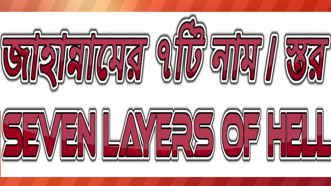 ৭টি জাহান্নামের নাম। Seven names of hell in the Quran. - YouTube