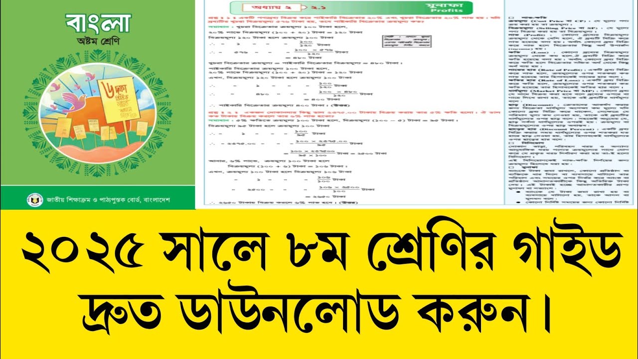 ২০২৫ সালের ৮ম শ্রেণির গাইড ডাউনলোড করুন। Class 8 guide book download ...