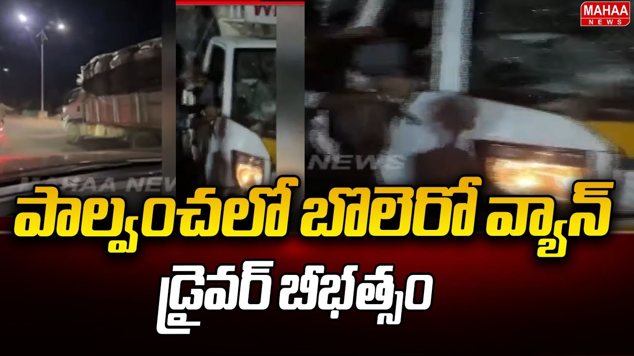 పాల్వంచలో బొలెరో వ్యాన్ డ్రైవర్ బీభత్సం...| Mahaa News - YouTube