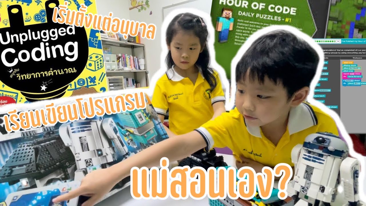 เรียน Coding เริ่มเขียนโปรแกรมได้ตั้งแต่อนุบาลผ่าน Minecraft Hour of ...