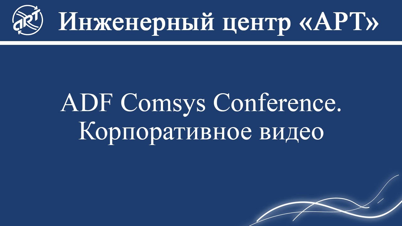 Видео для бизнеса: ADF Comsys Conference. Корпоративное видео - YouTube