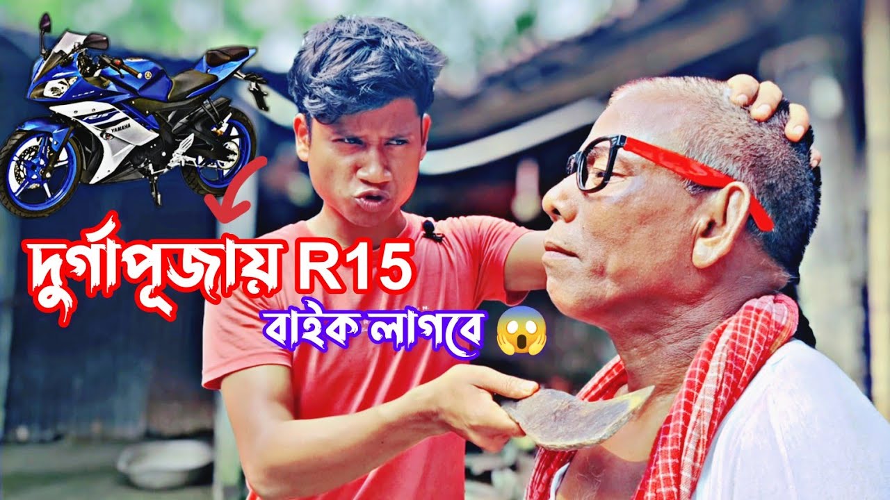 দুর্গাপূজায় R15 বাইক লাগবে 😱 | Rajbanshi comedy video | Rajbanshi ...