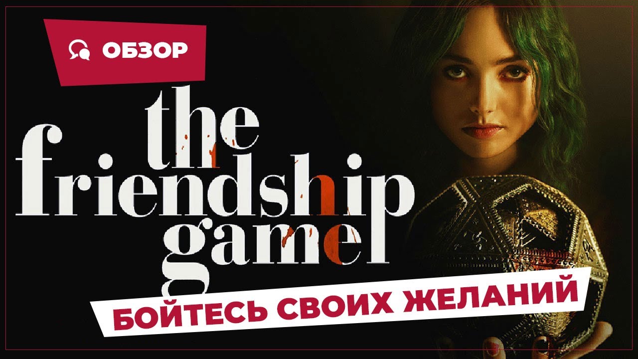 Бойтесь своих желаний (The Friendship Game, 2022) || Страшное кино ...