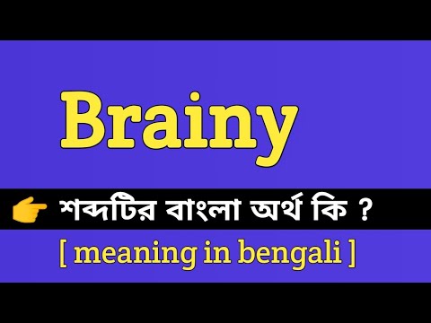 Brainy Meaning in Bengali || Brainy শব্দটির বাংলা অর্থ কি || Bengali Meaning Of Brainy