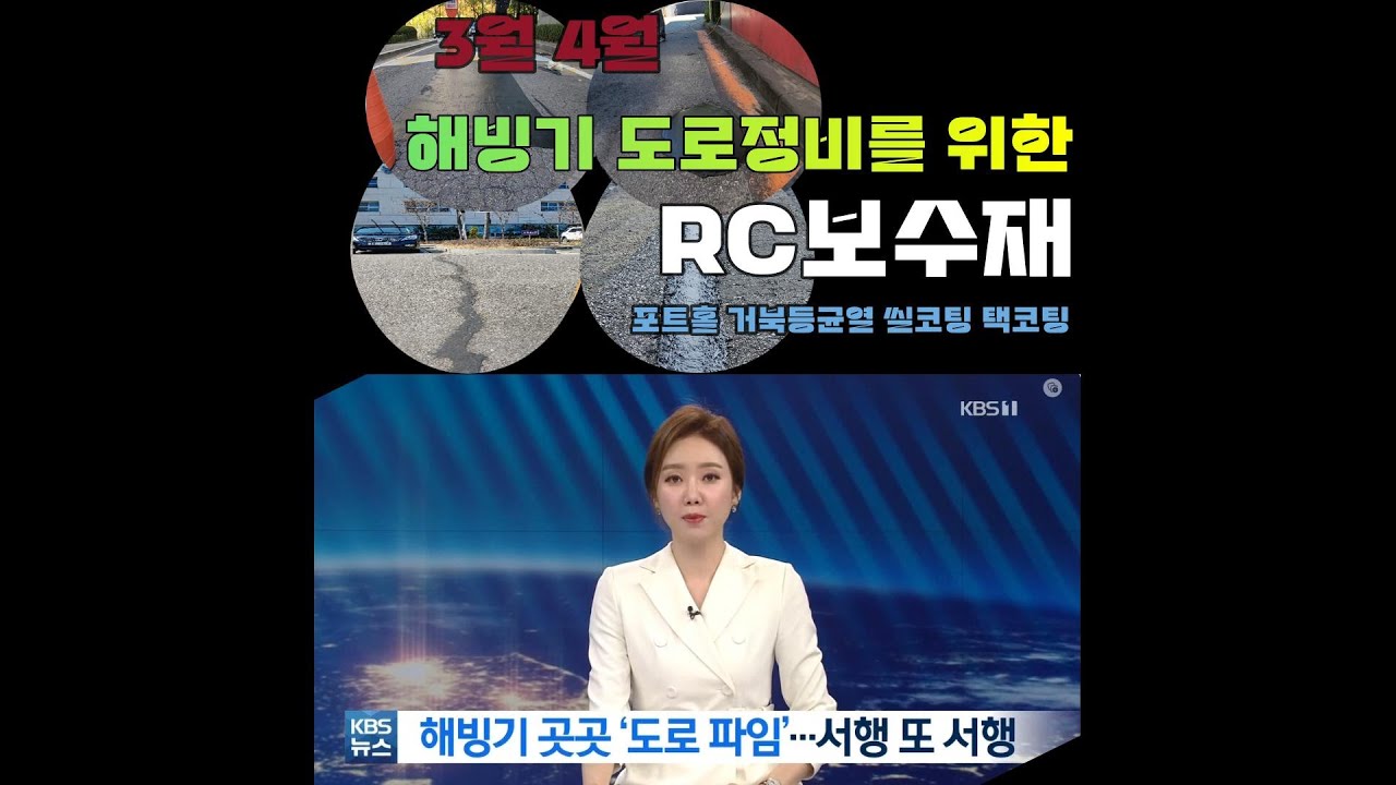 해빙기3월~4월도로정비의 필수품 Rc보수재 겨울내뿌려진 염화칼슘눈으로인해 약해진 아스팔트도로포장아스콘봄비가 침투하면 파손은 더욱 악화되어 포트홀과같은패임들발생 Youtube