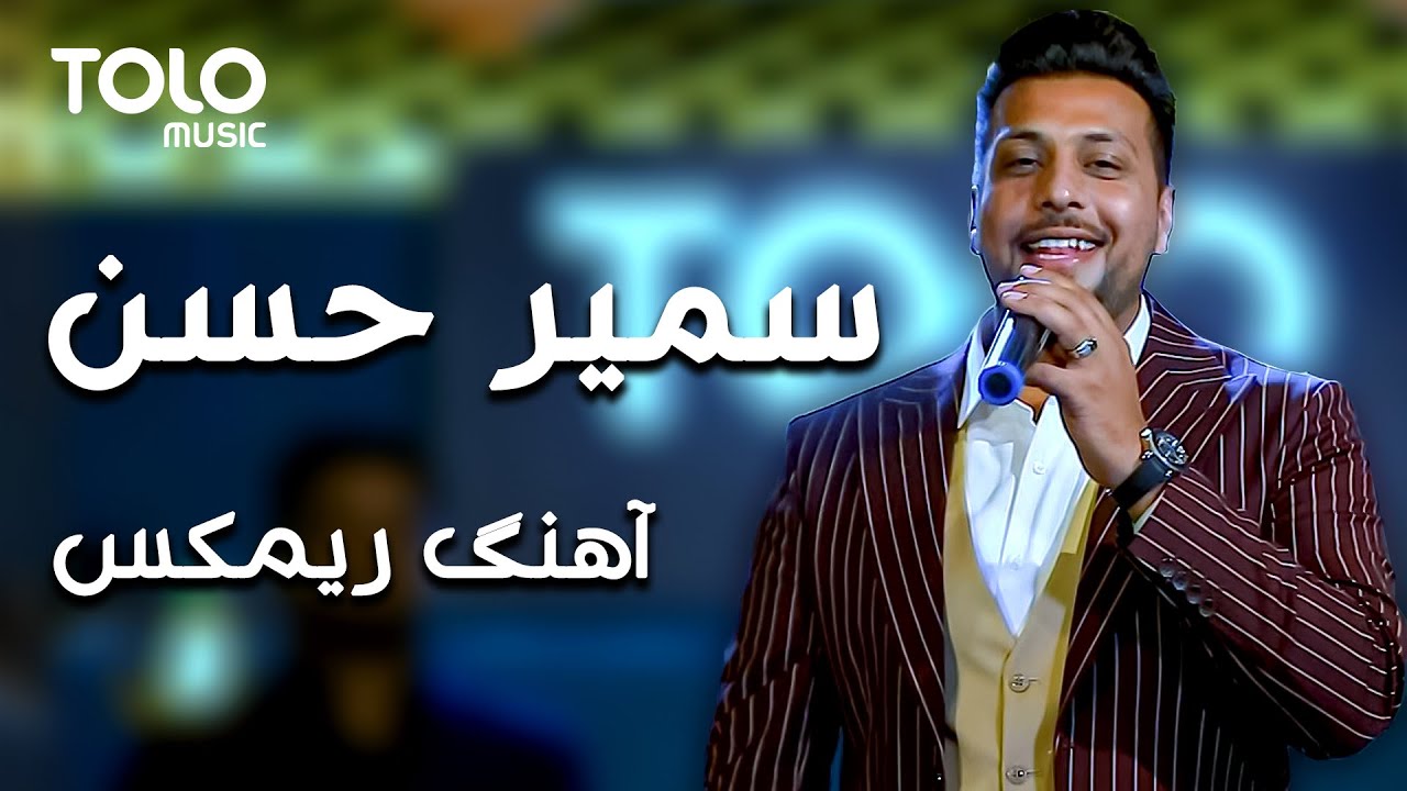 آهنگ زیبای ریمکس - سمیر حسن | Sameer Hassan New Remix Song 2021 - YouTube