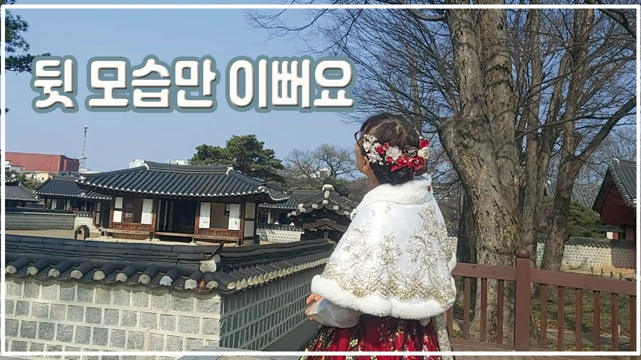뒷 모습만 이뻐요. Only the back is pretty #한복여행 #Hanbok Tour #전주한옥마을 #k-Korean ...