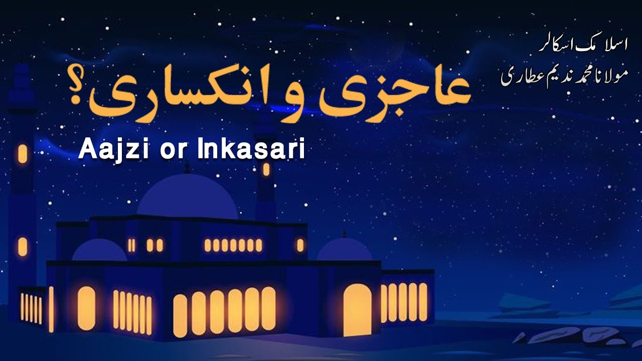 Aajzi or Inkasari | Part 3 | Muhammad Nadeem Attari - YouTube
