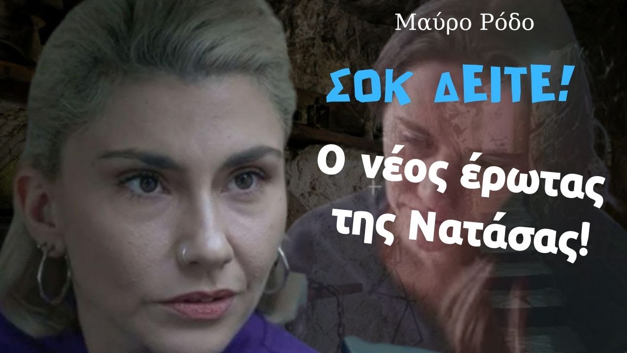 Μαύρο Ρόδο Spoiler: ΣΟΚ ΔΕΙΤΕ! Ο νέος έρωτας της Νατάσας! - YouTube