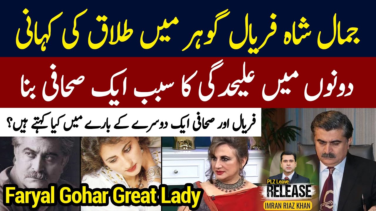 Faryal Gohar Great Lady | جمال شاہ فریال گوہر میں طلاق کی کہانی - YouTube