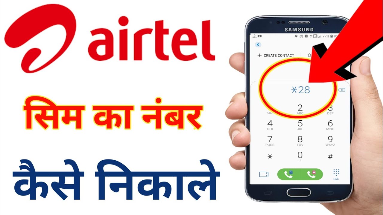 Airtel Ka Number Kaise Nikale Airtel Ka Number Kaise Pata Kare How airtel-ka-number-kaise-nikale-airtel-ka-number-kaise-pata-kare-how