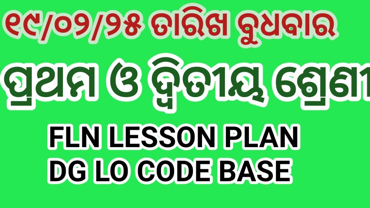 ୧୯/୦୨/୨୫ ତାରିଖ ପ୍ରଥମ ଓ ଦ୍ବିତୀୟ ଶ୍ରେଣୀ FLN LESSON PLAN DG LO CODE BASE - YouTube