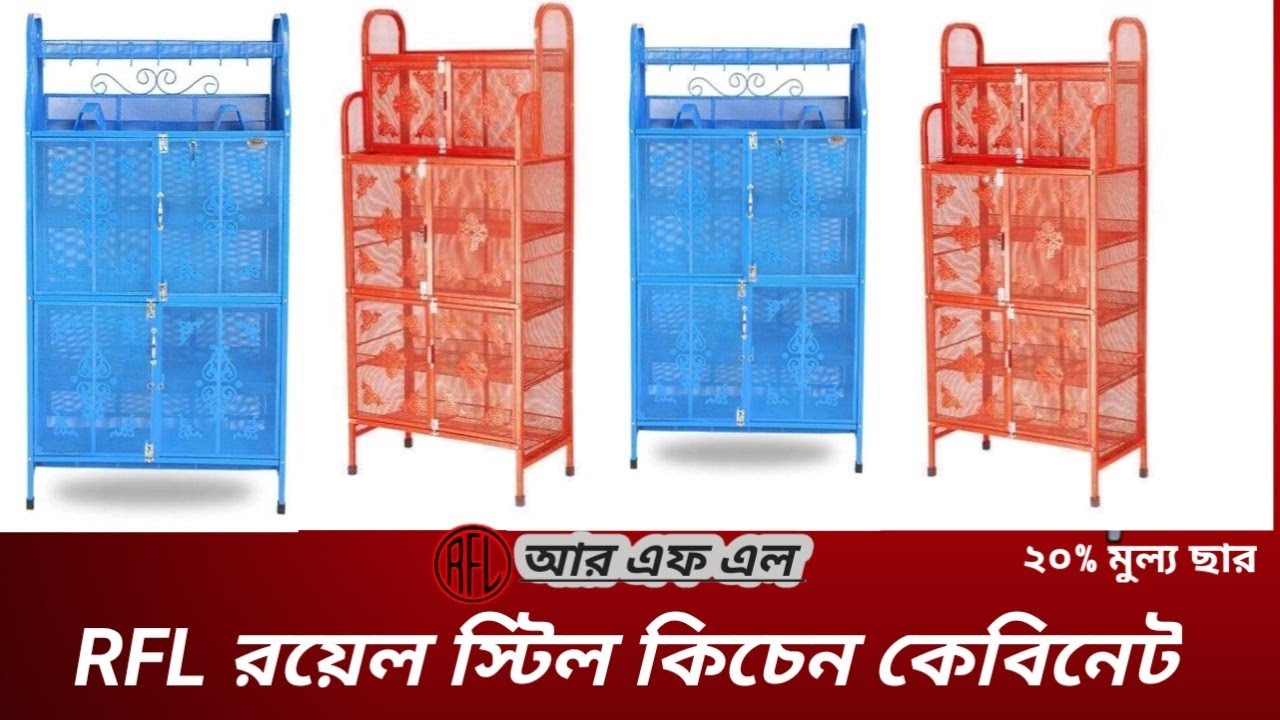 Rfl Kitchen master Kitchen Rack || Rfl Royal kitchen cabinet ||স্টীল ...