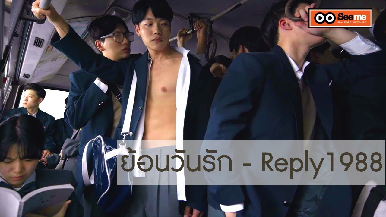 [Cut scene] Reply 1988 | ย้อนวันรัก 1988 | วันหลังหาที่จับดี ๆ หน่อยสิ ...