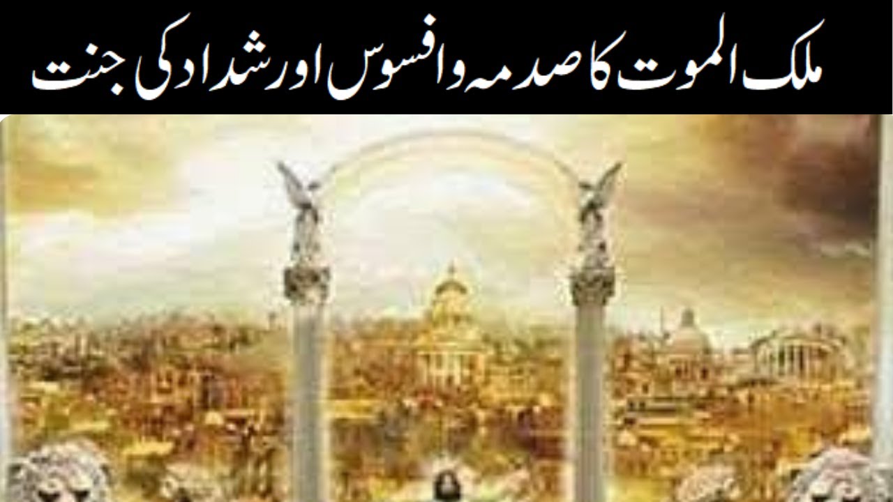 SHADAD KI JANNAT | MUL-AL-MOUT KA IZHAR AFSOS | IBRATNAK WAQIA | STJ ...